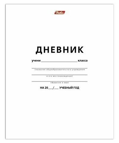 Дневник белый, HATBER, обложка мелованный картон, D018620