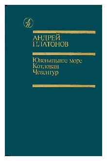 Ювенильное море. Котлован. Чевенгур. Андрей Платонов