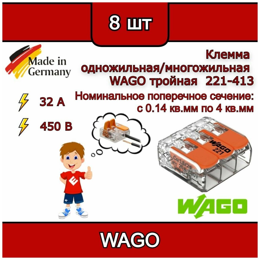 Клеммник WAGO тройная (одножильных или многожильных) х 0,08-4мм2 32A Cu 221-413 (комплект 8шт)