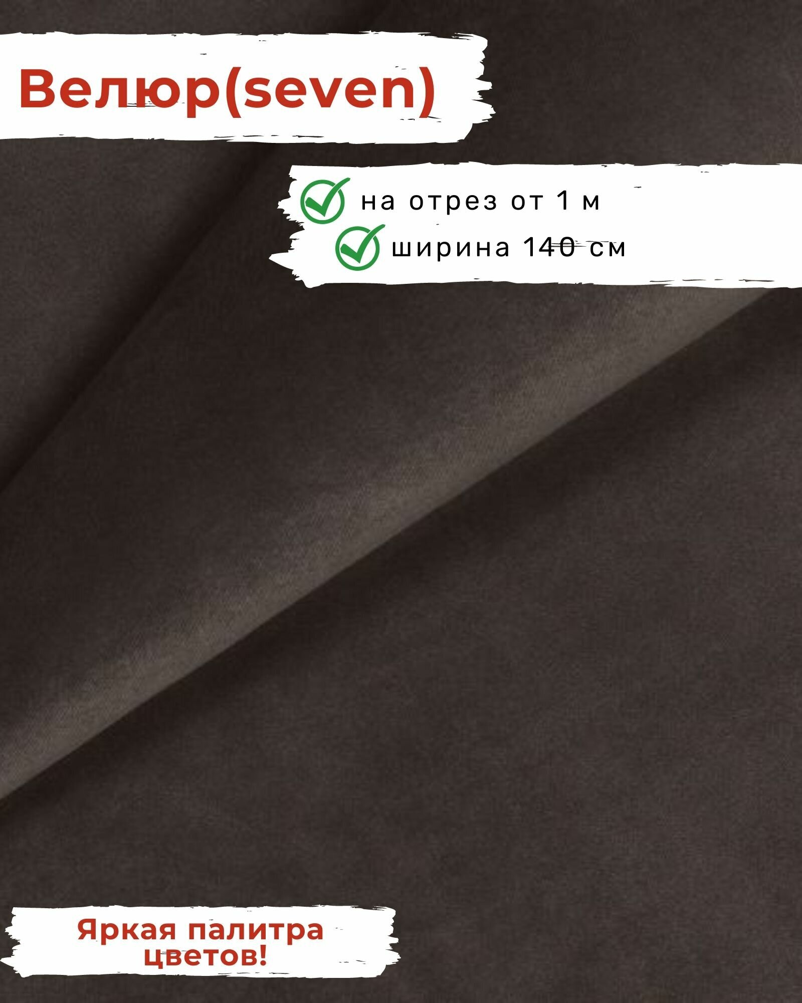 Ткань мебельная, отрезная, велюр Севен 315 цена за 1 п. м, ширина 140 см. Ткань интерьерная для обивки перетяжки и обшивки диванов, кресел и стульев. Материал для декора, дизайна интерьера.