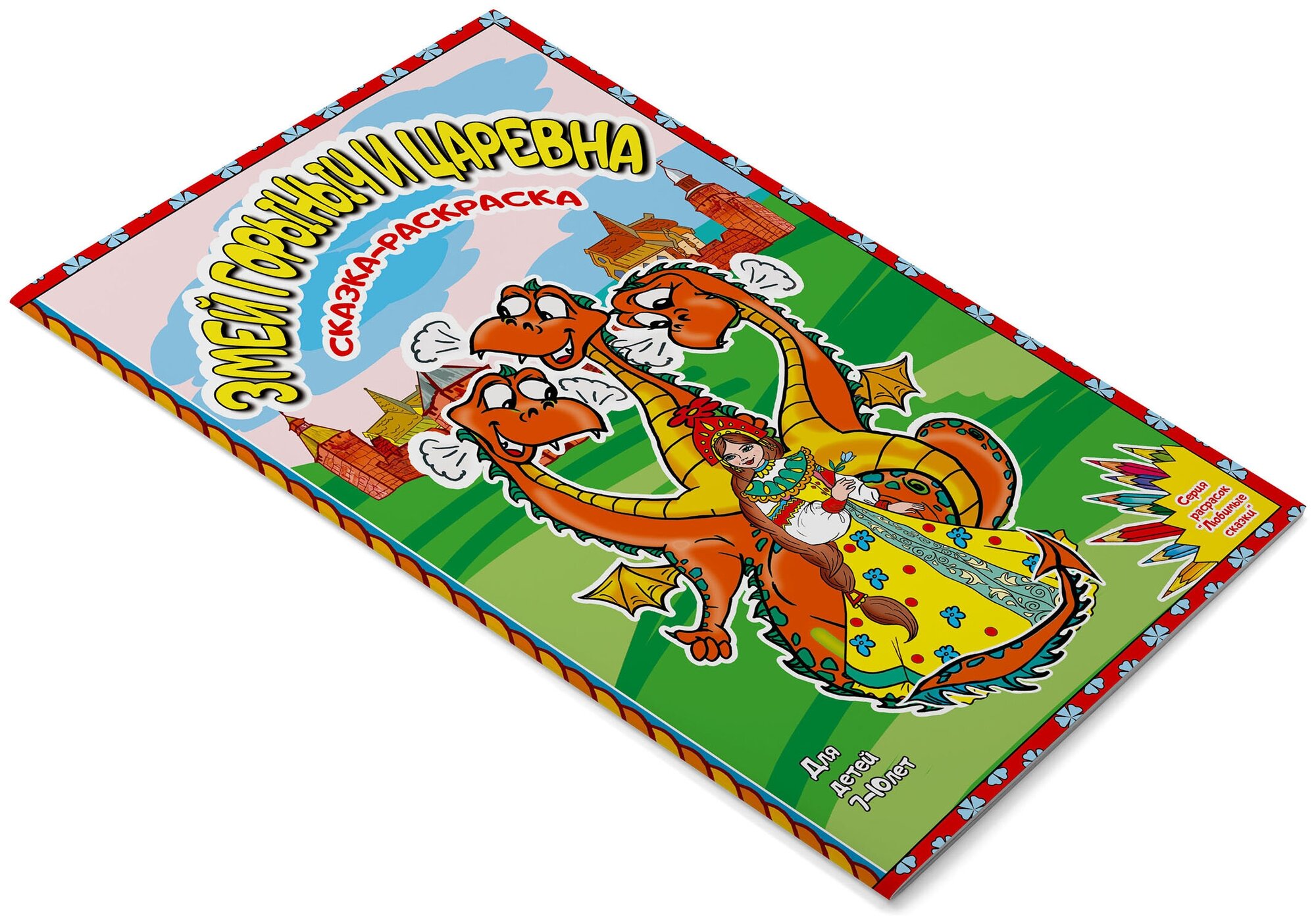 Раскраска Медный Всадник "Змей Горыныч и Царевна", 16 страниц