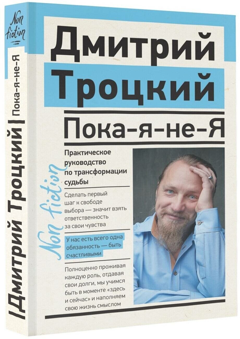 Пока-я-не-Я. Практическое руководство по трансформации судьбы Троцкий Д. В.