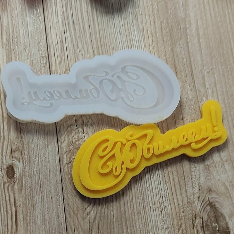 Молд силиконовый Brilliant Mold. Форма С юбилеем