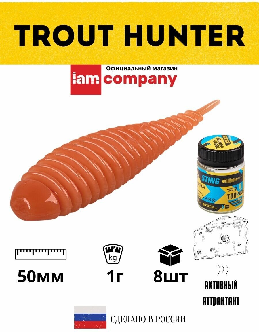 Мягкая приманка для рыбалки/Форелевая силиконовая приманка для зимней рыбалки FORMAT серия Trout Hunter STING 1гр 50мм 8шт, цвет Т09