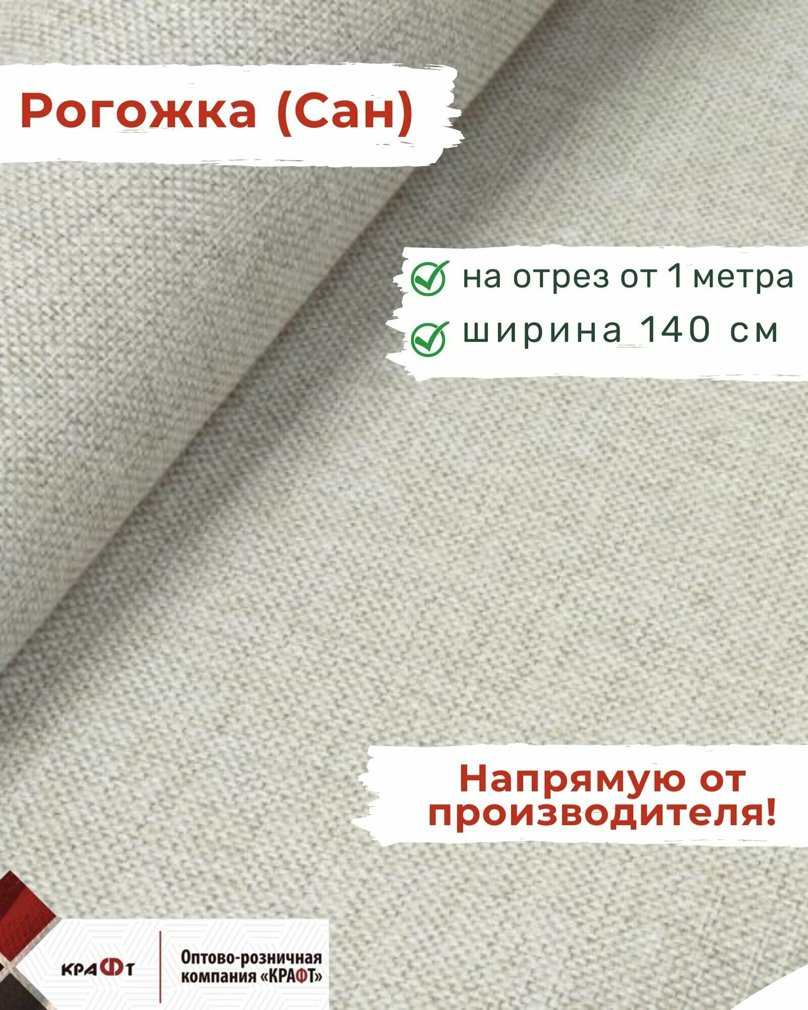 Ткань мебельная, отрезная, Рогожка САН 02 цена за 1 п. м, ширина 140 см. Ткань интерьерная для обивки перетяжки и обшивки диванов, кресел и стульев. Материал для декора, дизайна интерьера.