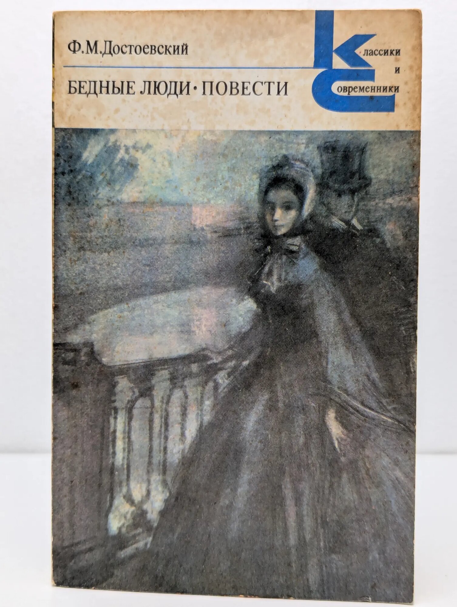 Классики и современники. Бедные люди. Повести Достоевский Федор Михайлович 1984