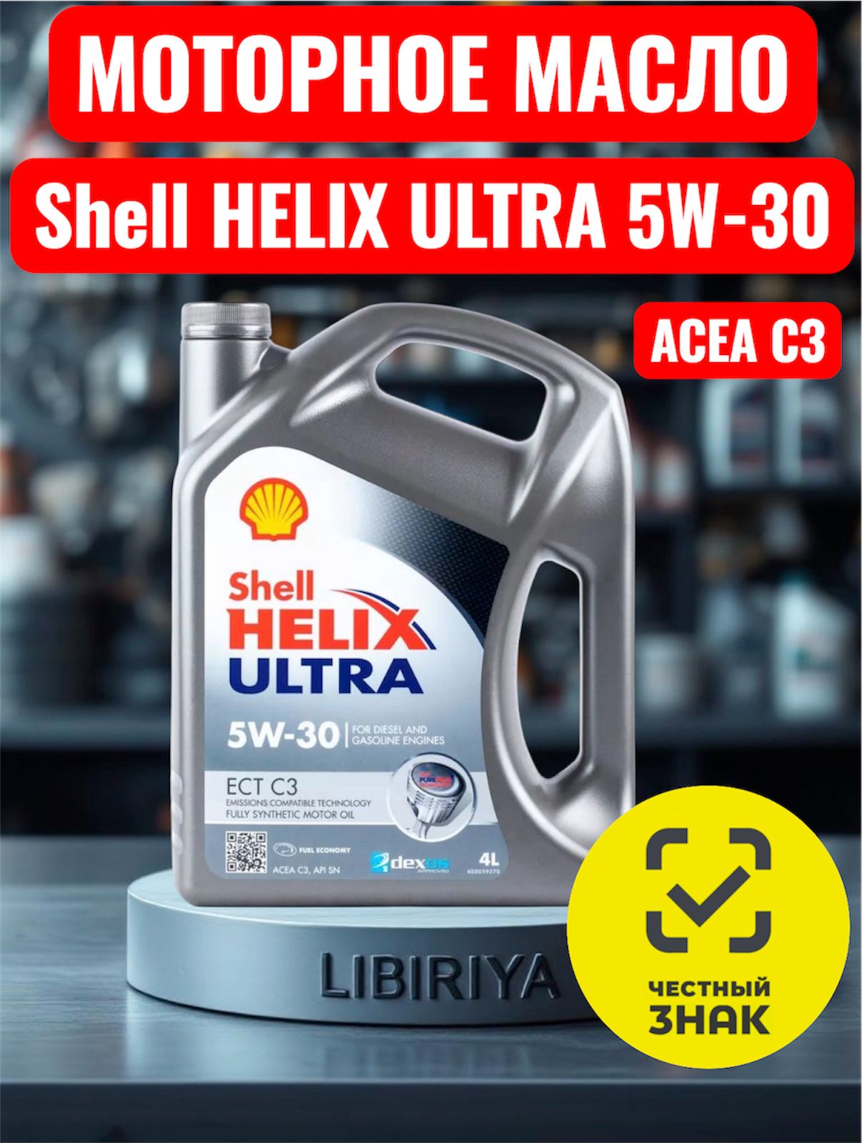 Shell Helix 5W-30 Масло моторное, Синтетическое, 4 л