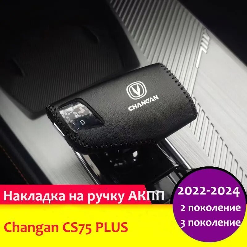 Крышка ручки переключения передач, Накладка на ручку АКПП Changan CS75 PLUS,2/3 поколение