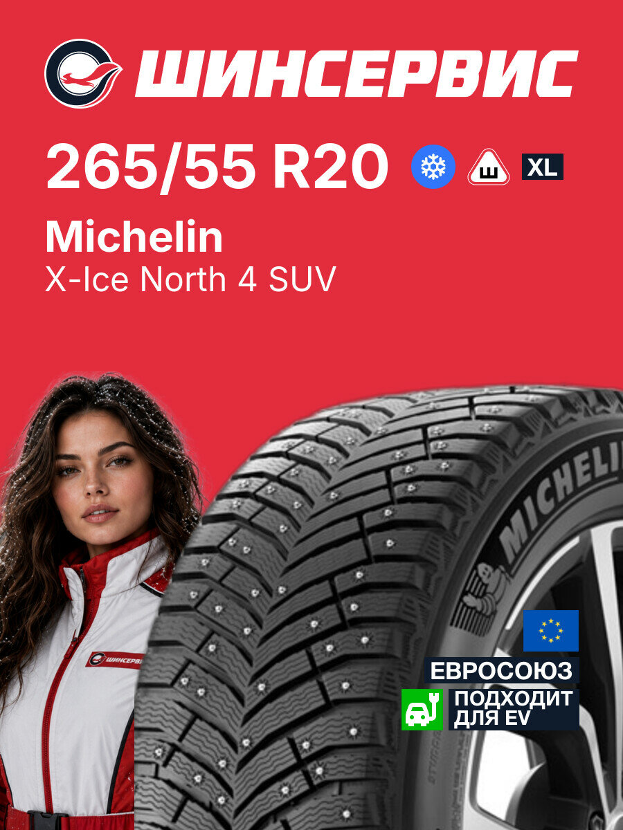 Зимняя шипованная шина Michelin X-Ice North 4 SUV 265/55 R20 113 T, зимняя автомобильная резина