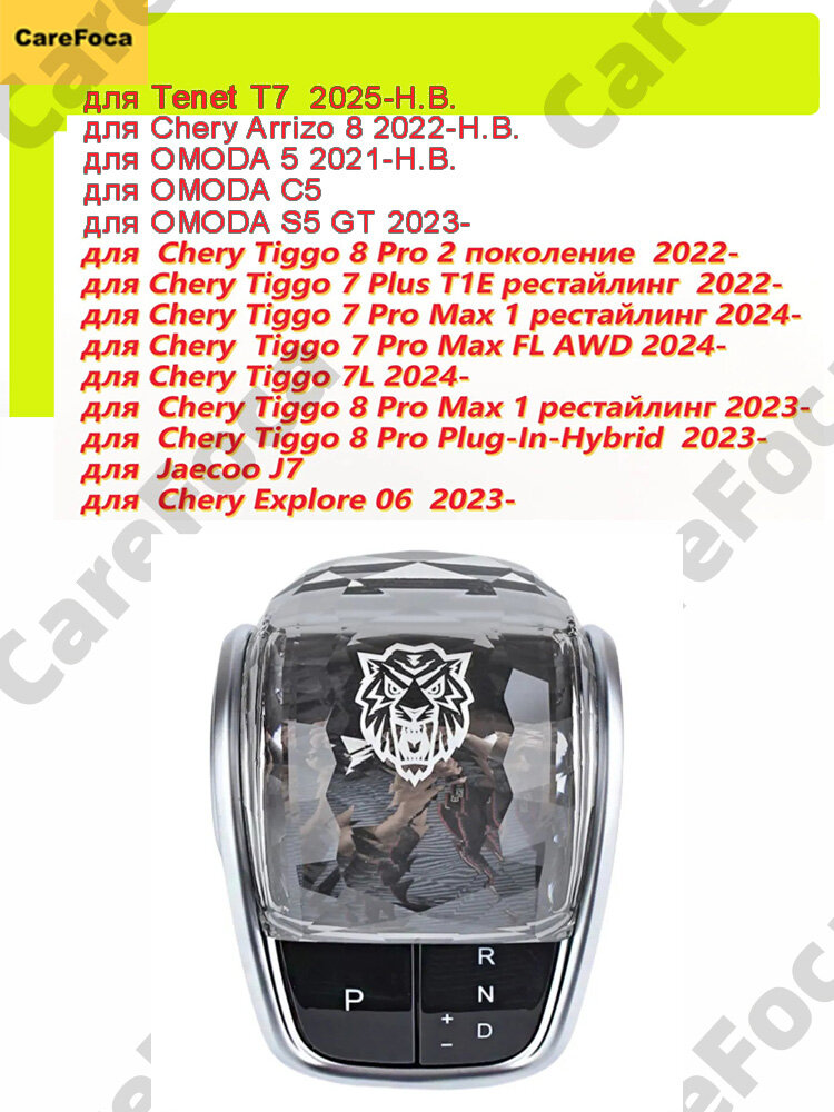 Ручка АКПП Для TENET T7 , Tiggo 7L, Tiggo 7 plus(7 pro max) , OMODA 5 C5 S5GT , Jaecco 07, Explore 06 , Светодиодная хрустальная ручка рычага переключения передач Ручка рычага переключения передач