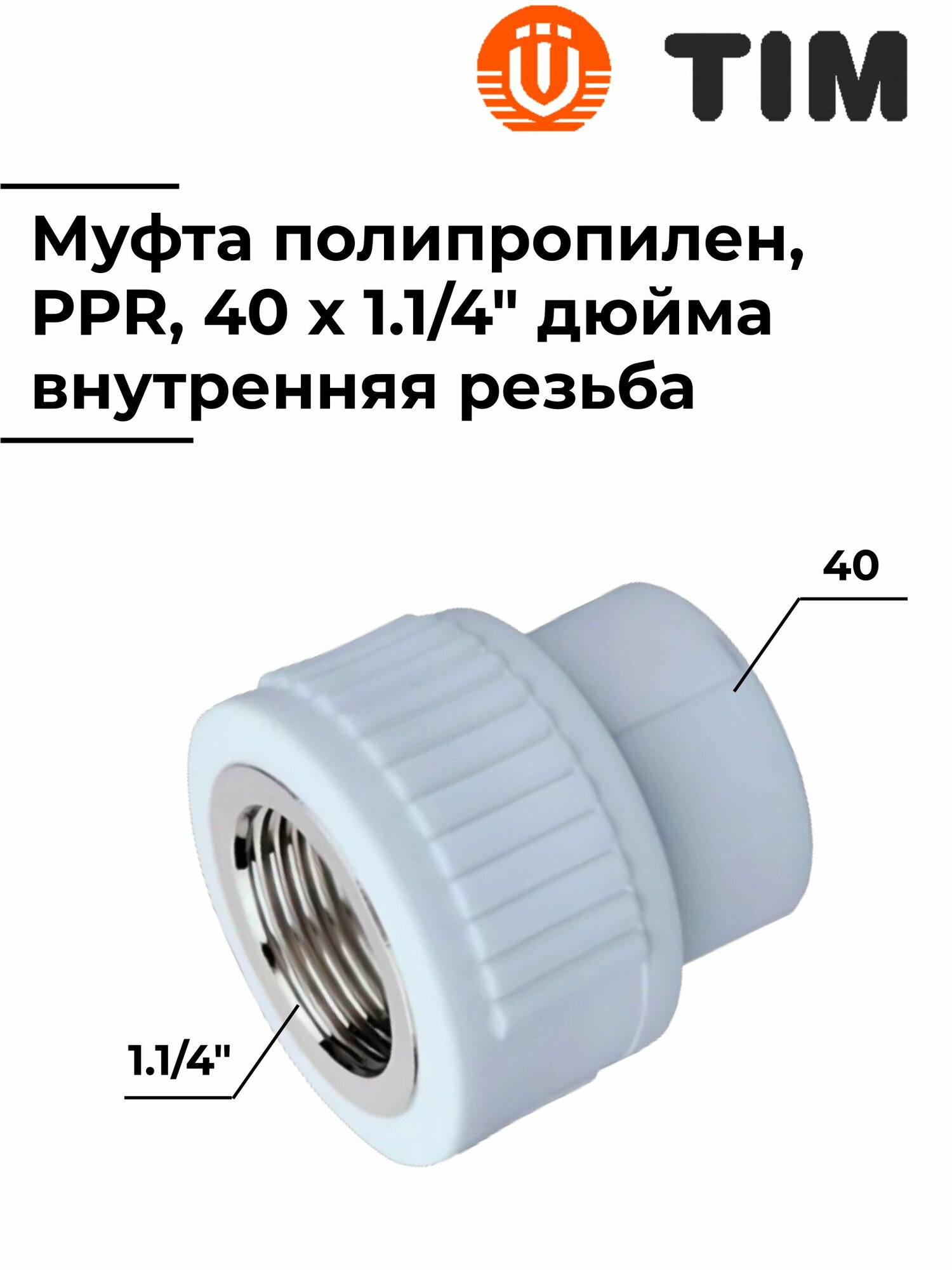 Муфта, комбинированная, из полипропилена, 40 x 1.1/4" дюйм, внутренняя резьба, TIM