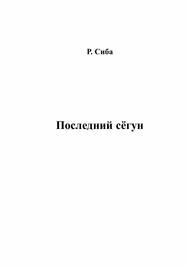 Последний сёгун — фото 1