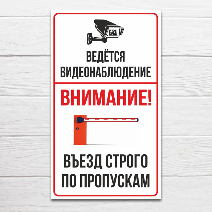 Табличка "Ведется видеонаблюдение, въезд только по пропускам", 45х26 см, ПВХ