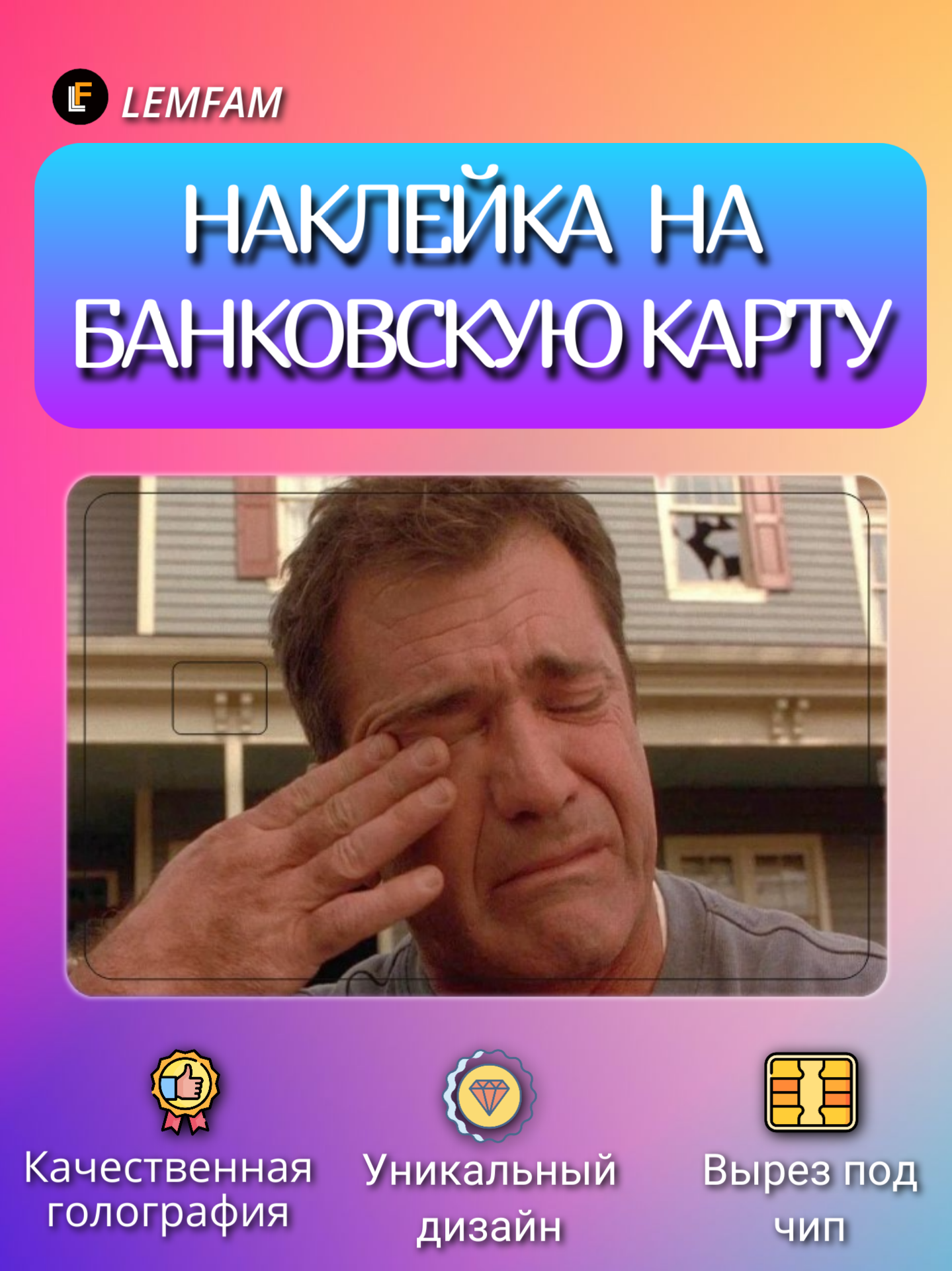 Наклейка на банковскую карту, стикер на карту, маленький чип, мемы, приколы, комиксы, стильная наклейка мемы №15