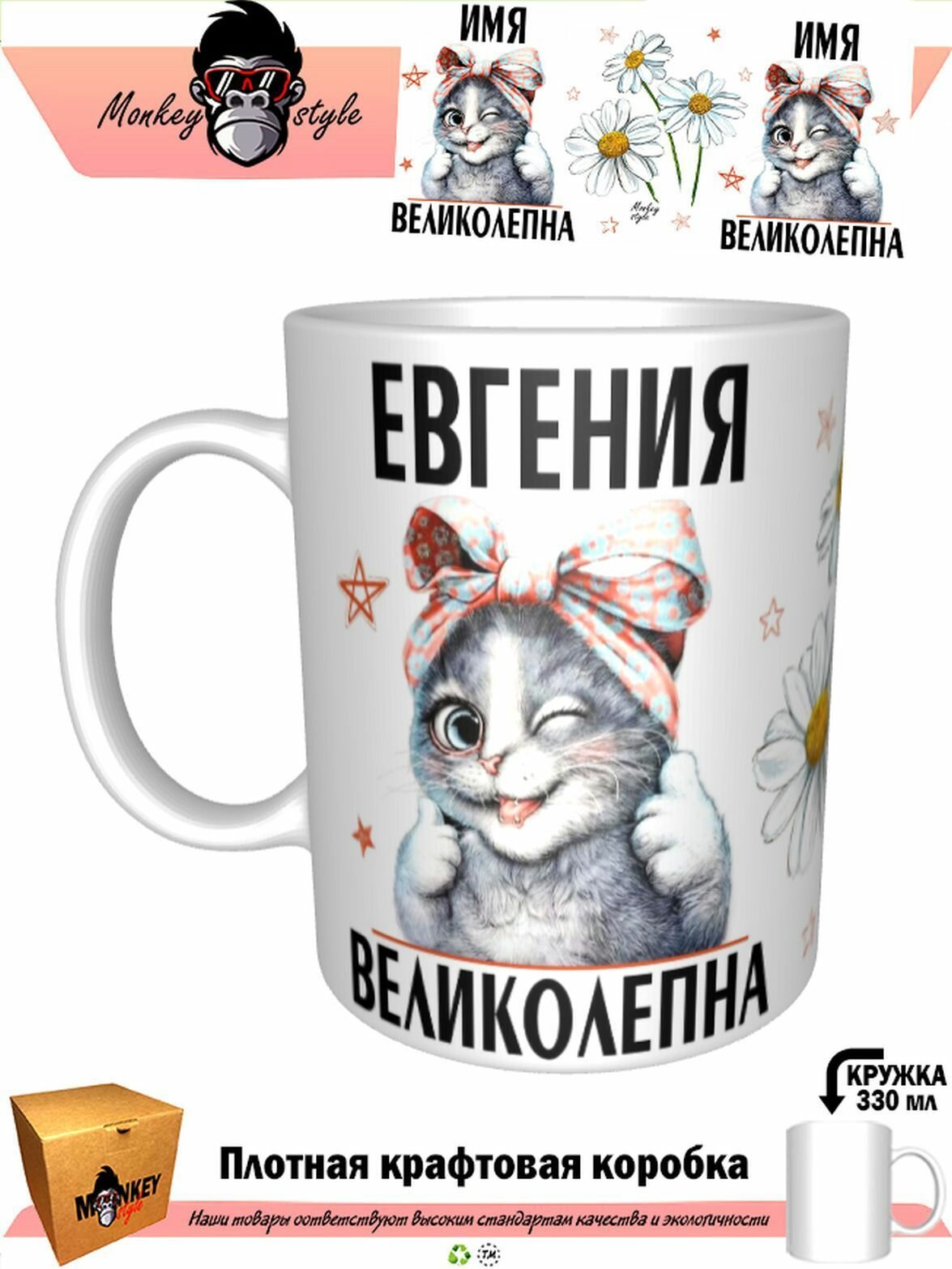 Кружка принтом «Евгения Великолепна», 330 мл, белая кружка Премиум качества, авторский принт