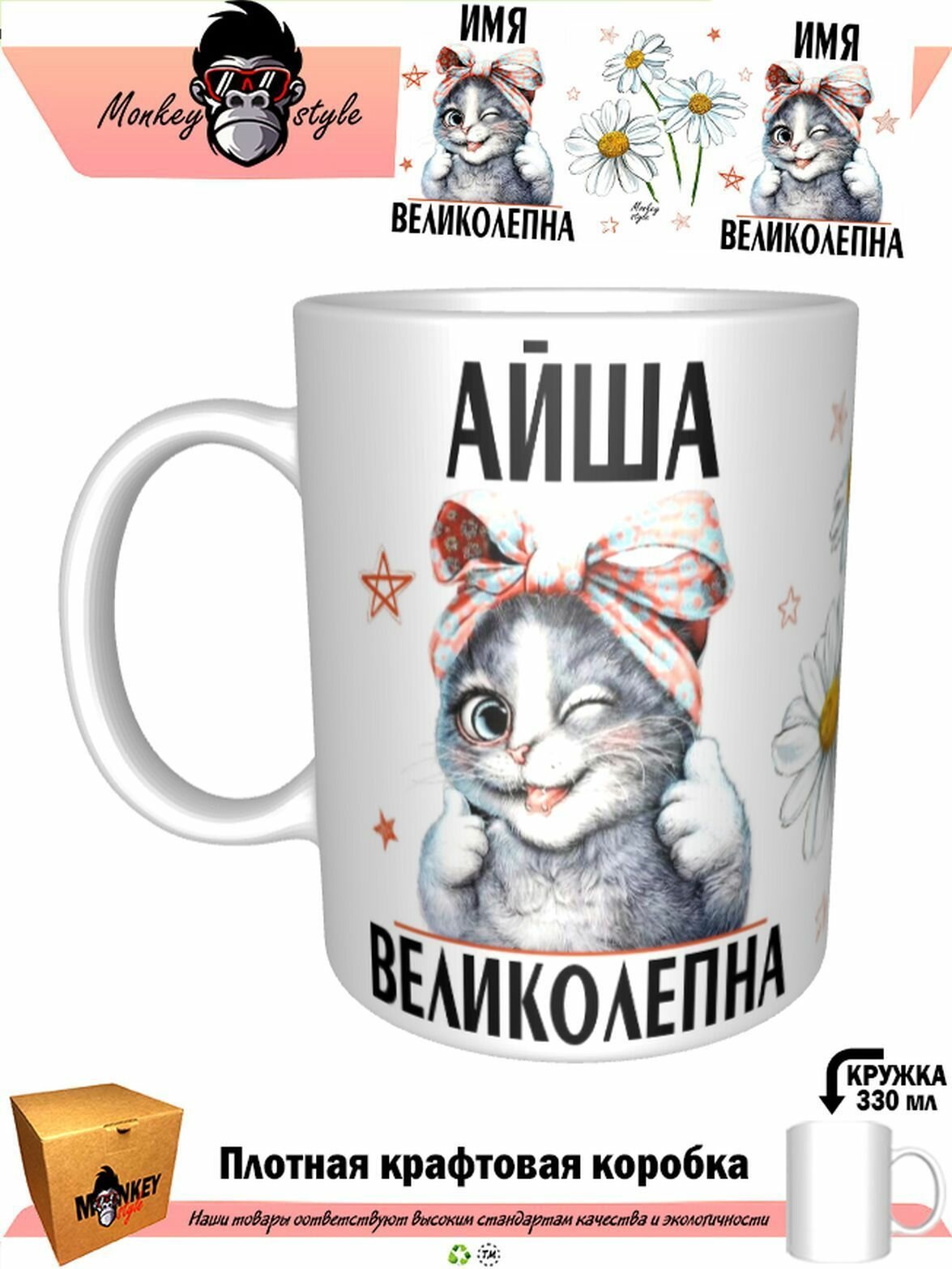Кружка принтом «Айша Великолепна», 330 мл, белая кружка Премиум качества, авторский принт