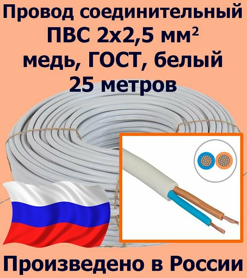 Провод соединительный ПВС 2х2,5 мм2, белый, медь, ГОСТ, 25 метров