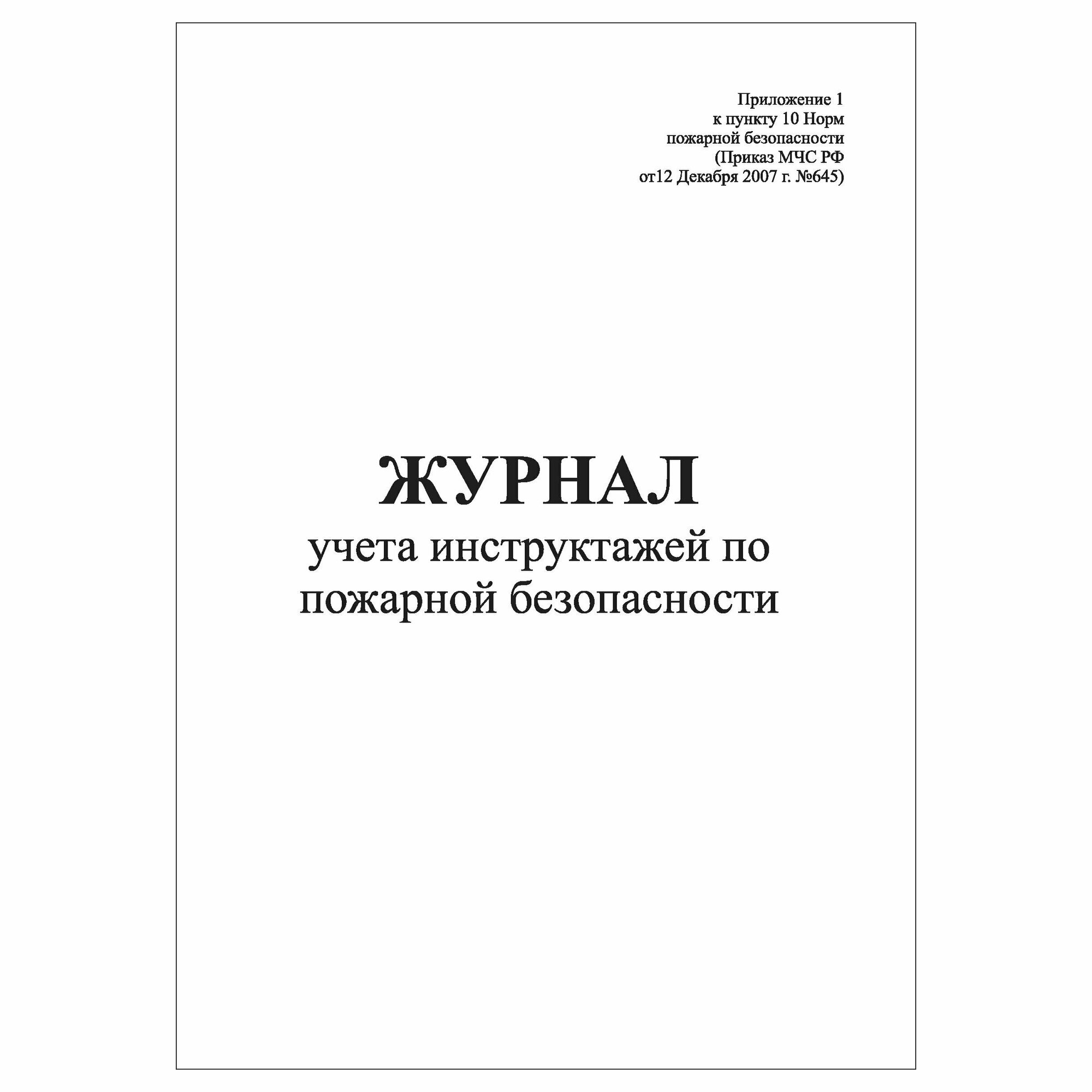 (1 шт.), Журнал учета инструктажей по пожарной безопасности (Приказ МЧС ...