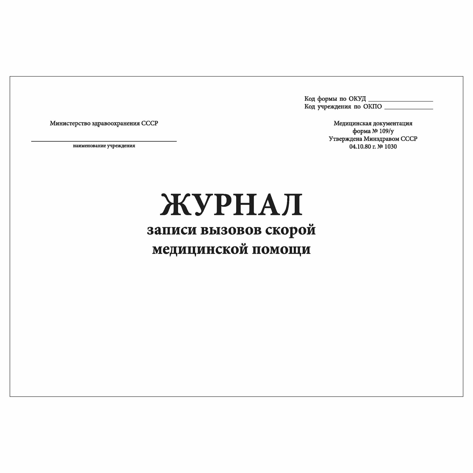 (1 шт.), Журнал записи вызовов скорой медицинской помощи (форма 109/у) (20 лист, полист. нумерация)