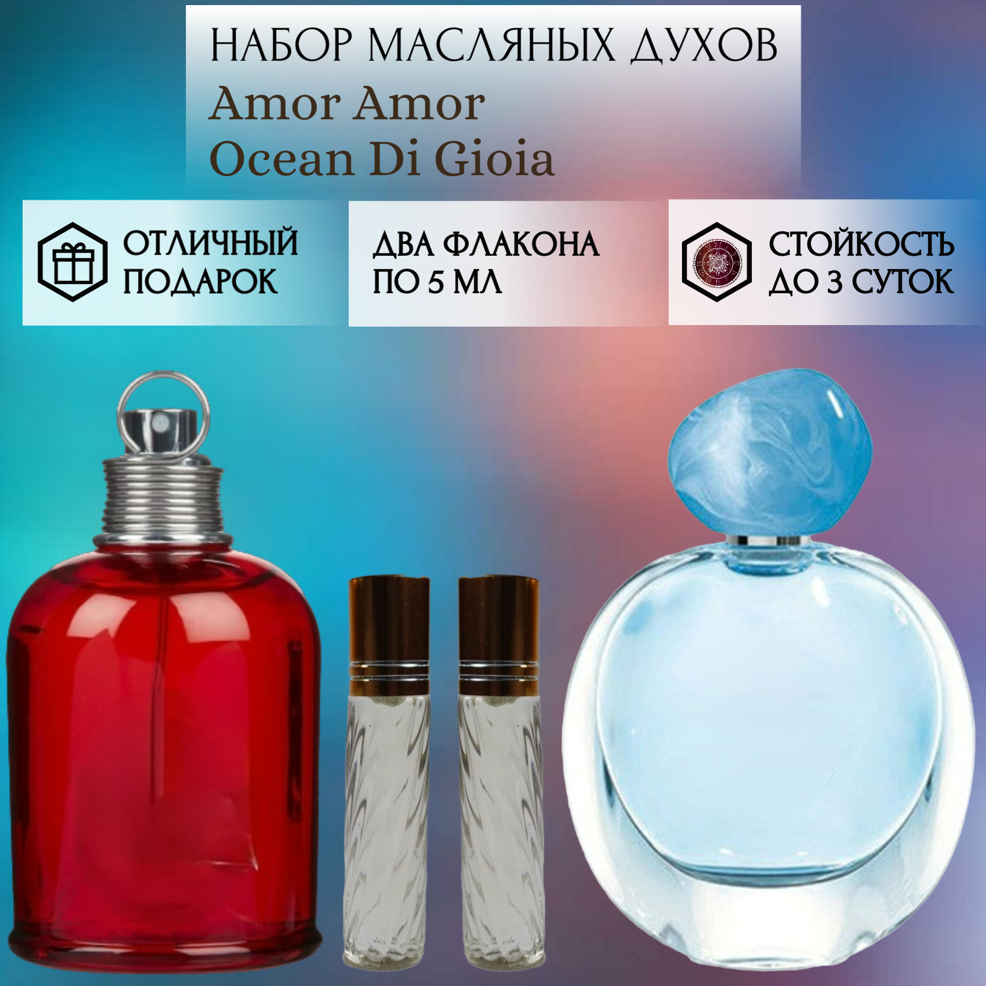 Духи масляные Amor Amor; Ocean Di Gioia; Timeless Perfume; Амор Амор; Оушен Ди Джоя; роликовый флакон 5 мл; 2 шт
