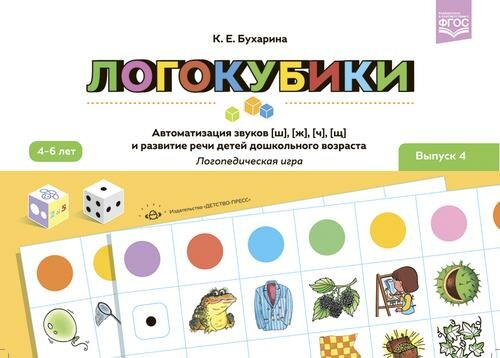 _Логокубики Вып. 4 Автоматизация звуков [ш],[ж],[ч],[щ] и развитие речи детей дошк. возраста 4-6 лет (Бухарина К. Е.) ФГОС