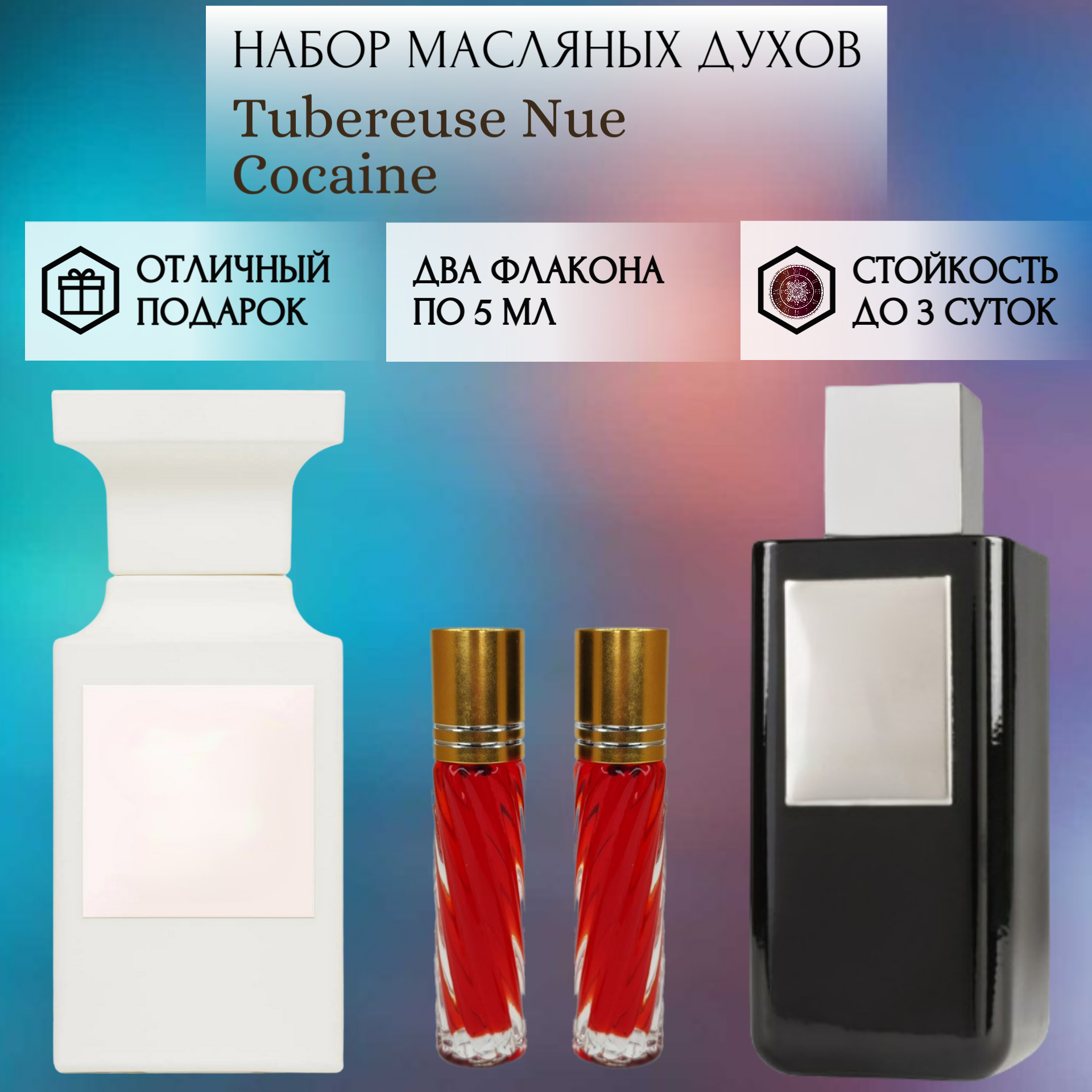 Духи масляные Tubereuse Nue; Cocaine; Timeless Perfume; Тубероза Ню; Кокаине; роликовый флакон 5 мл; 2 шт