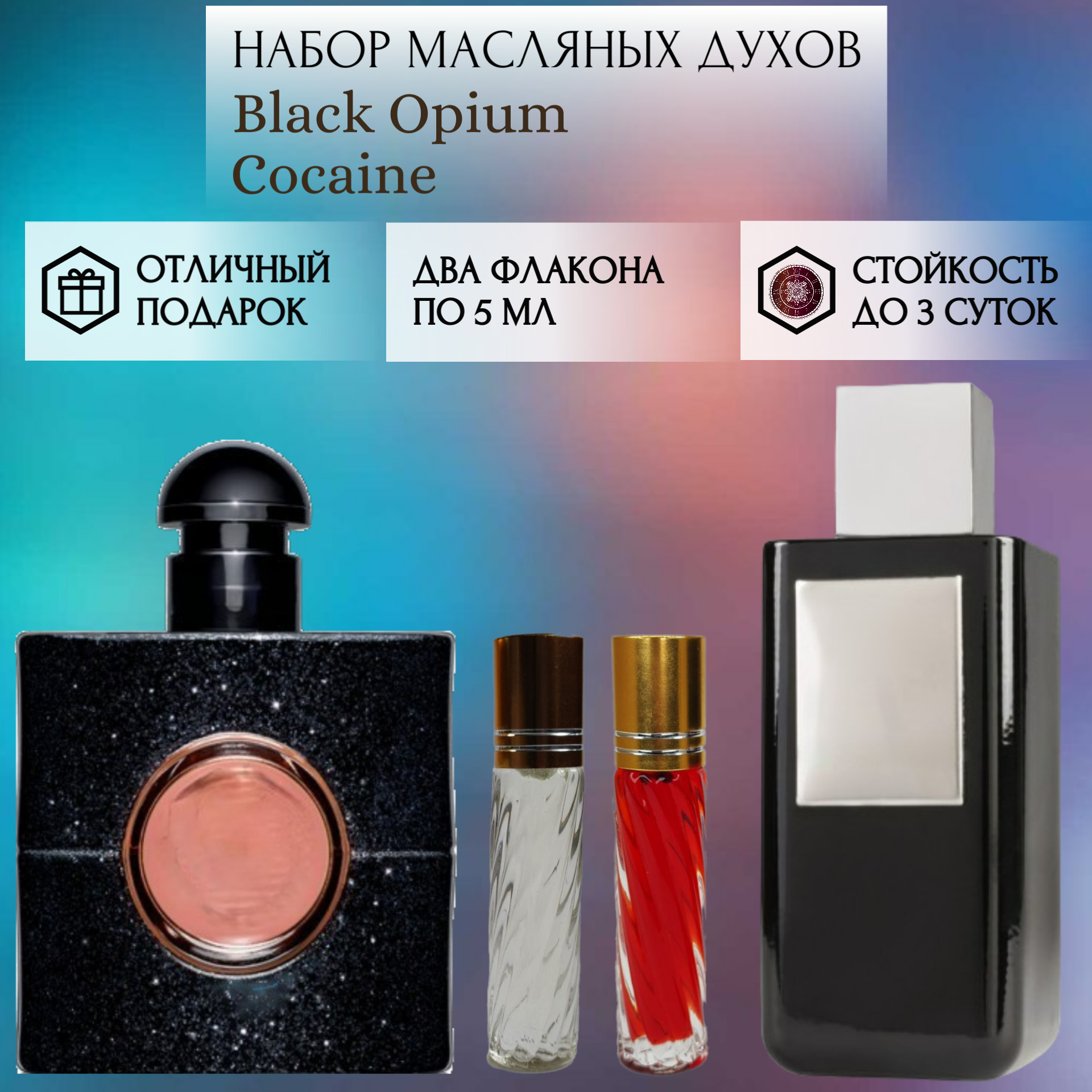 Духи масляные Black Opium; Cocaine; Timeless Perfume; Блэк Опиум; Кокаине; роликовый флакон 5 мл; 2 шт