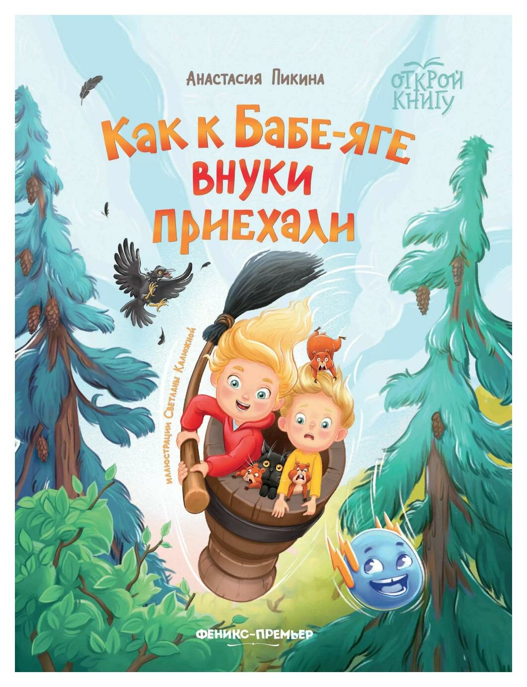 Как к Бабе-яге внуки приехали. 2-е изд. Пикина А. Феникс