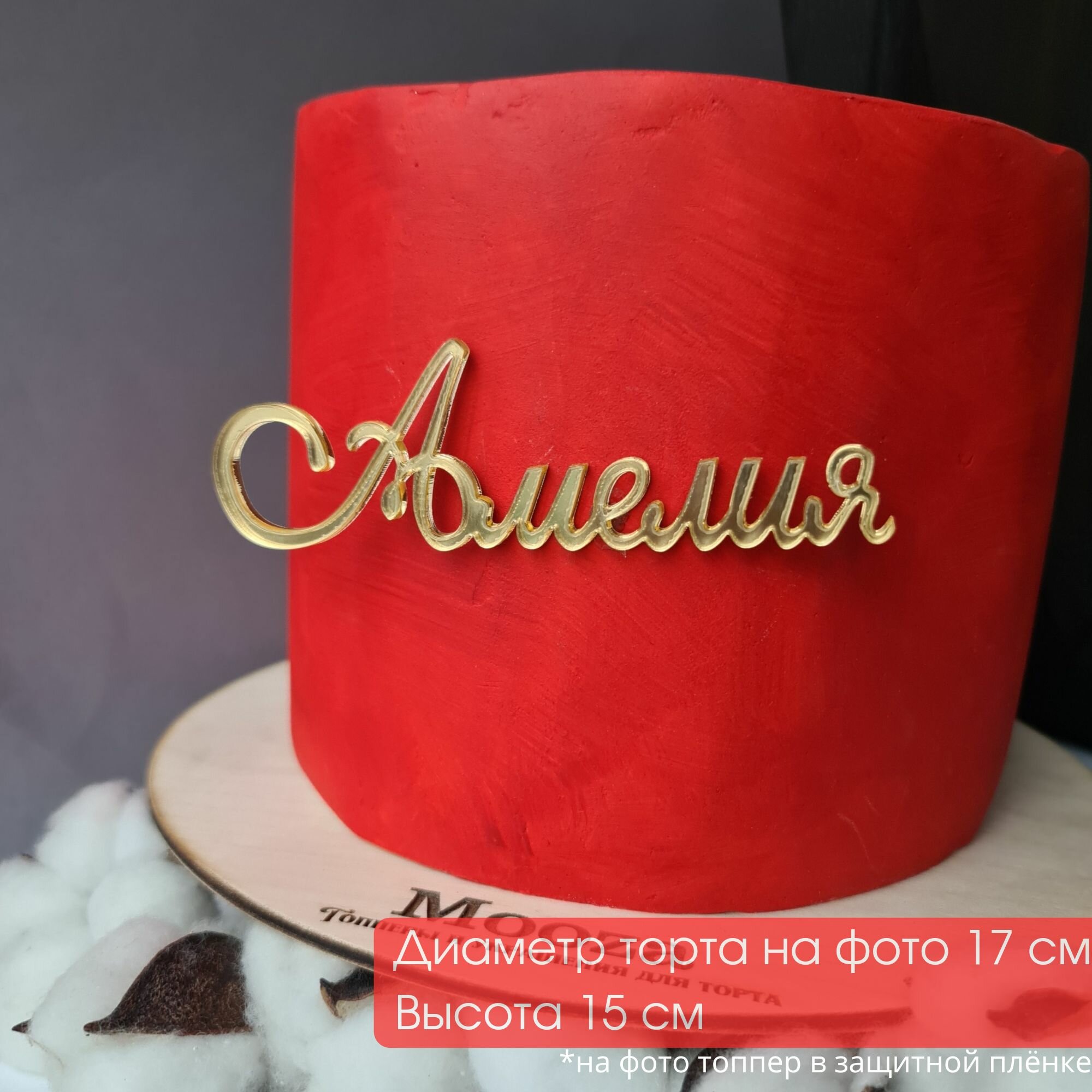 Топпер с именем Амелия для торта по случаю дня Рождения, Выписки или Юбилея/ Украшение для десертов из золотого зеркального акрила