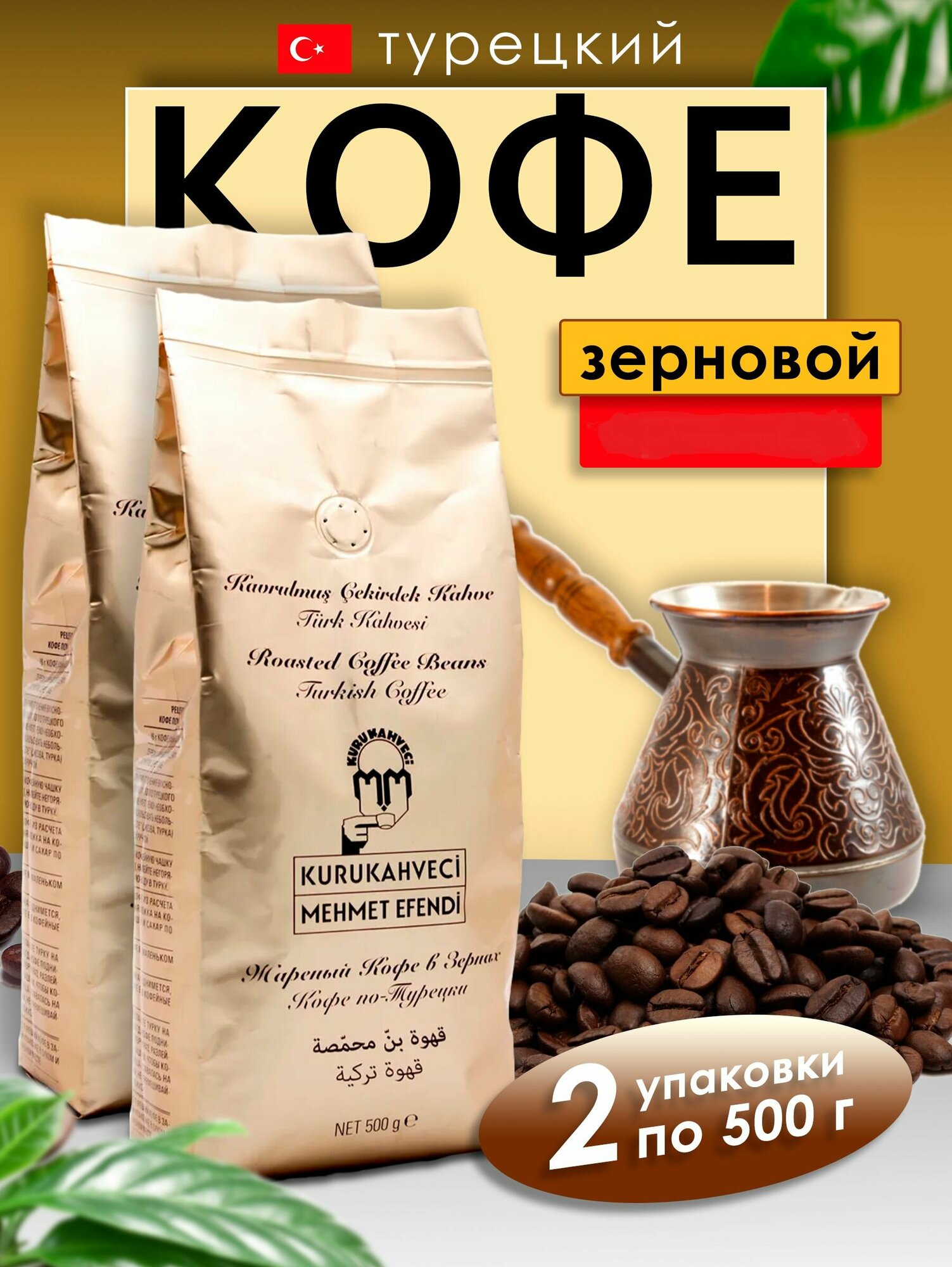 Кофе в зёрнах Mehmet Efendi 2 шт по 500 гр