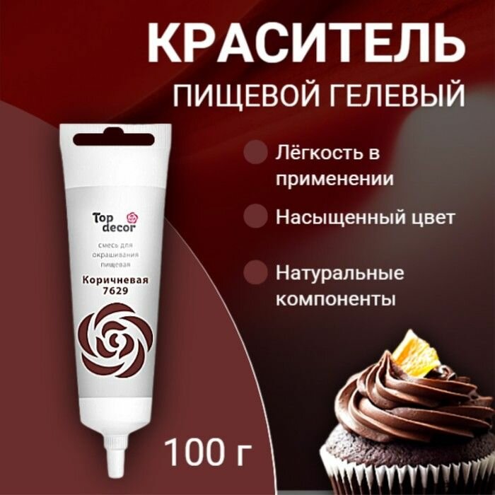 Пищевой краситель жидкий коричневый, 100 г