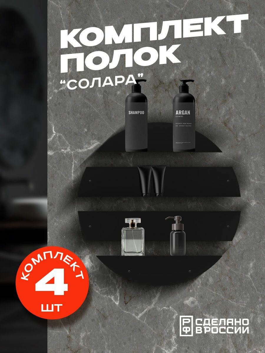 Полки металлические для ванной, комплект полок "Солара", черные