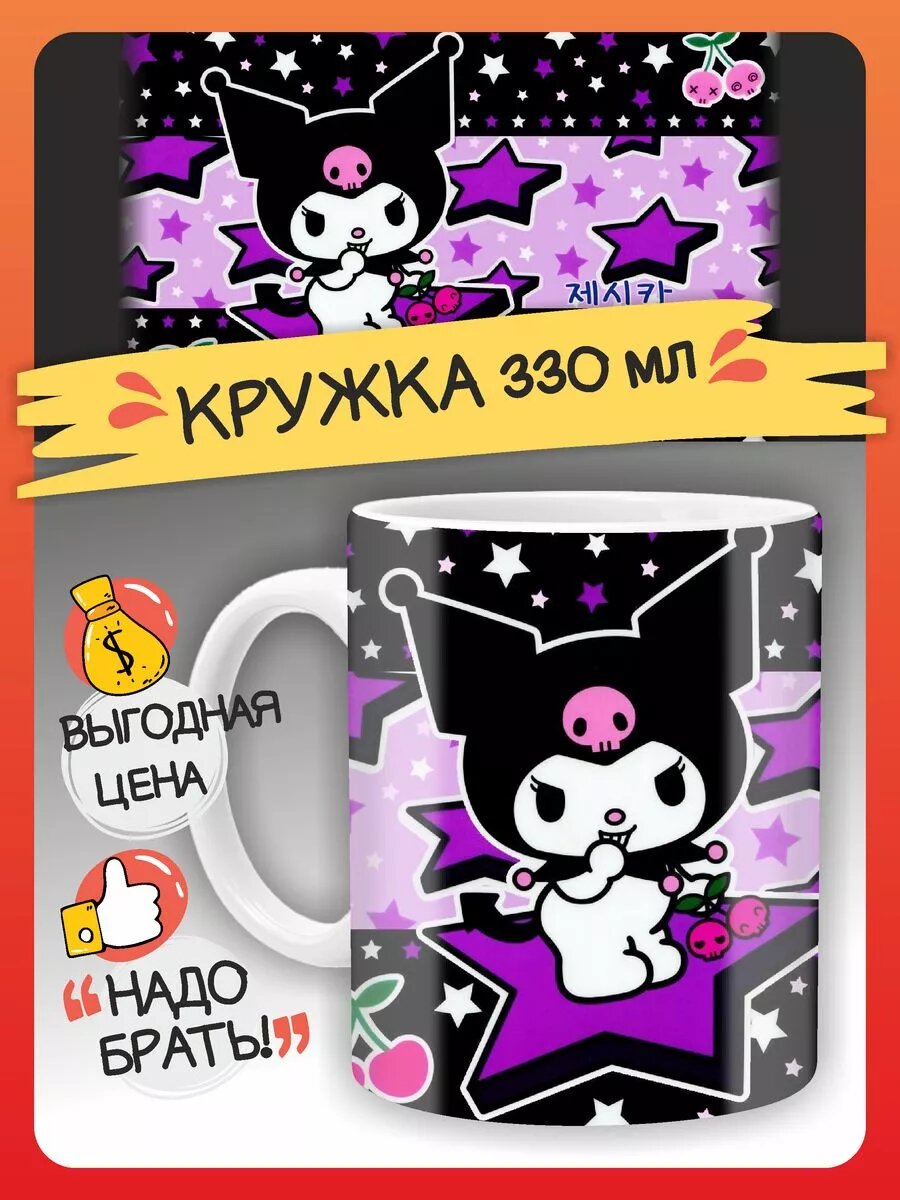 Кружка Куроми Kuromi Хеллоу Китти Hello Kitty черный звёзды
