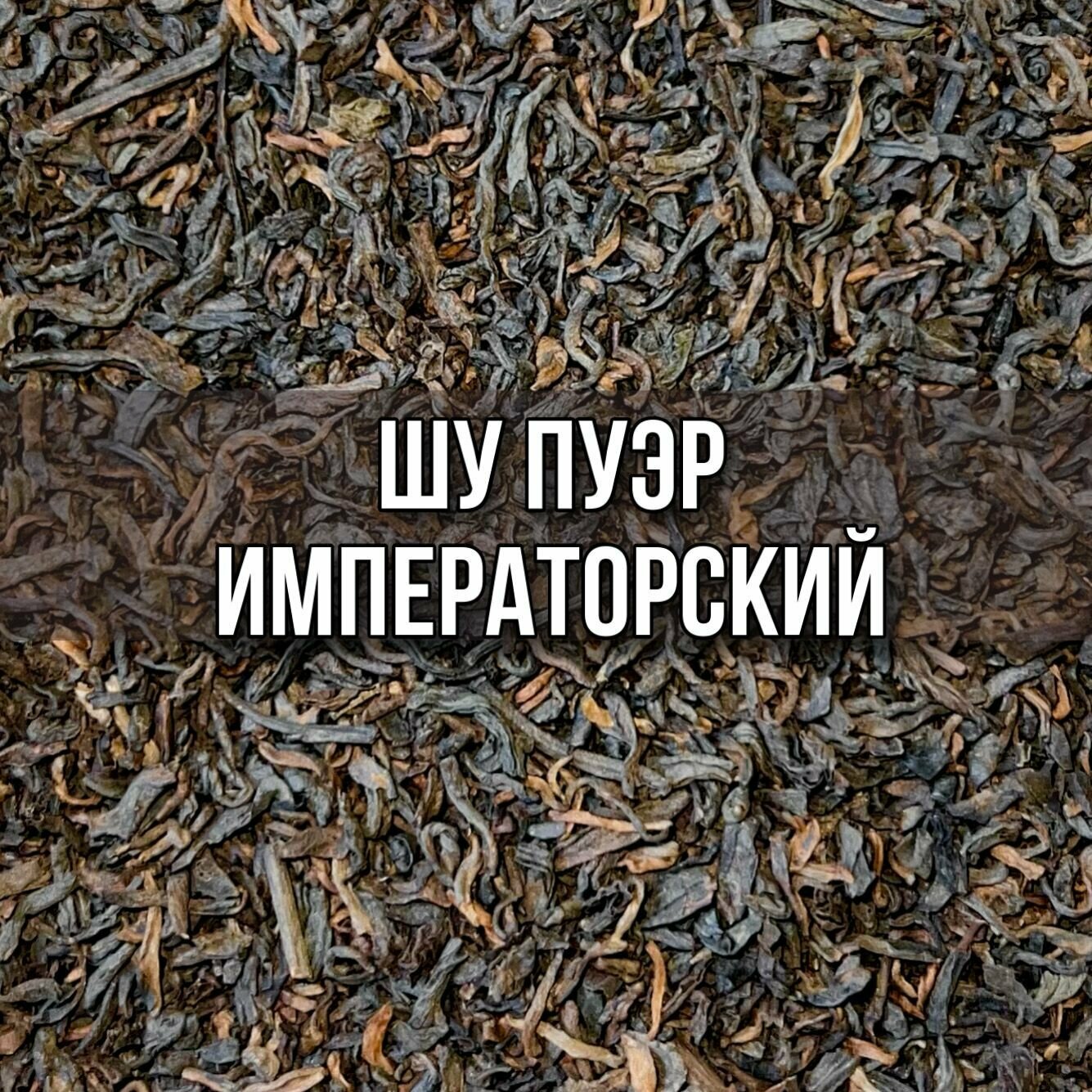 Чай китайский Шу Пуэр Императорский, 200 гр, Гун Тин крупнолистовой рассыпной крепкий бодрящий, для термоса, для водителей, опьяняющий, бергамот