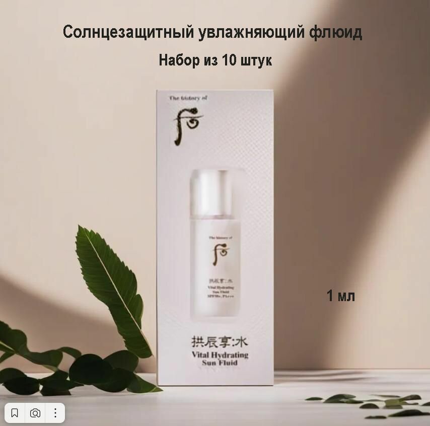 Набор из 10 штук The History Of Whoo Vital Hydrating Sun Fluid 1ml, Солнцезащитный увлажняющий флюид