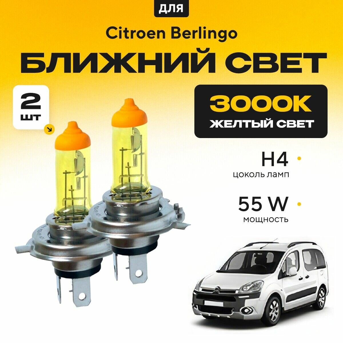 Желтый свет 3000К галогеновые лампочки H4 2шт для Citroen Berlingo II (B9, менивен) дорест. и рест. 1/2 2008 - 2018. Комплект галогена в ближний свет для Ситроен Берлинго