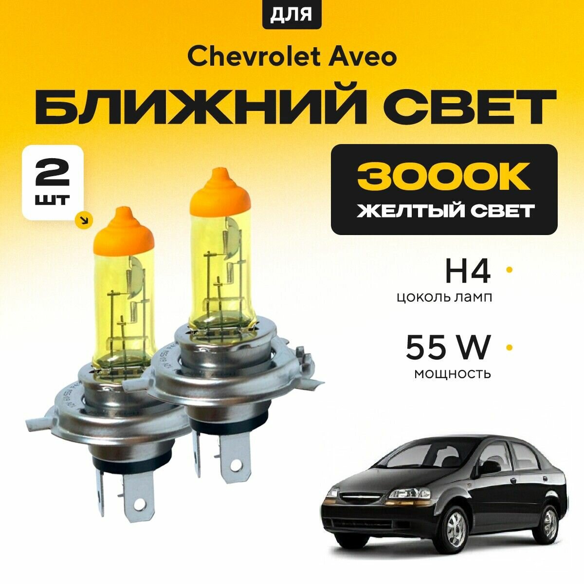 Желтый свет 3000К галогеновые лампочки H4 2шт для Chevrolet Aveo I (T 200, седан) 2003 - 2008. Комплект галогена в ближний свет для Шевроле Авео