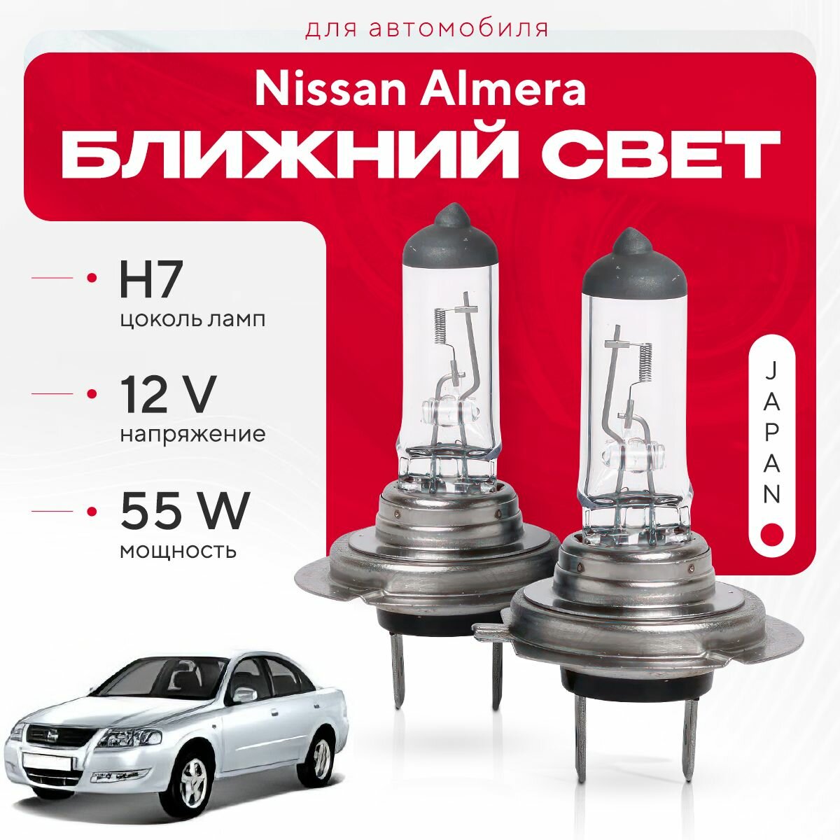 Японские галогенные лампы H7 для Nissan Almera B10 Classic 2006 - 2013. Галогеновые лампы в ближний свет для Ниссан Алмера