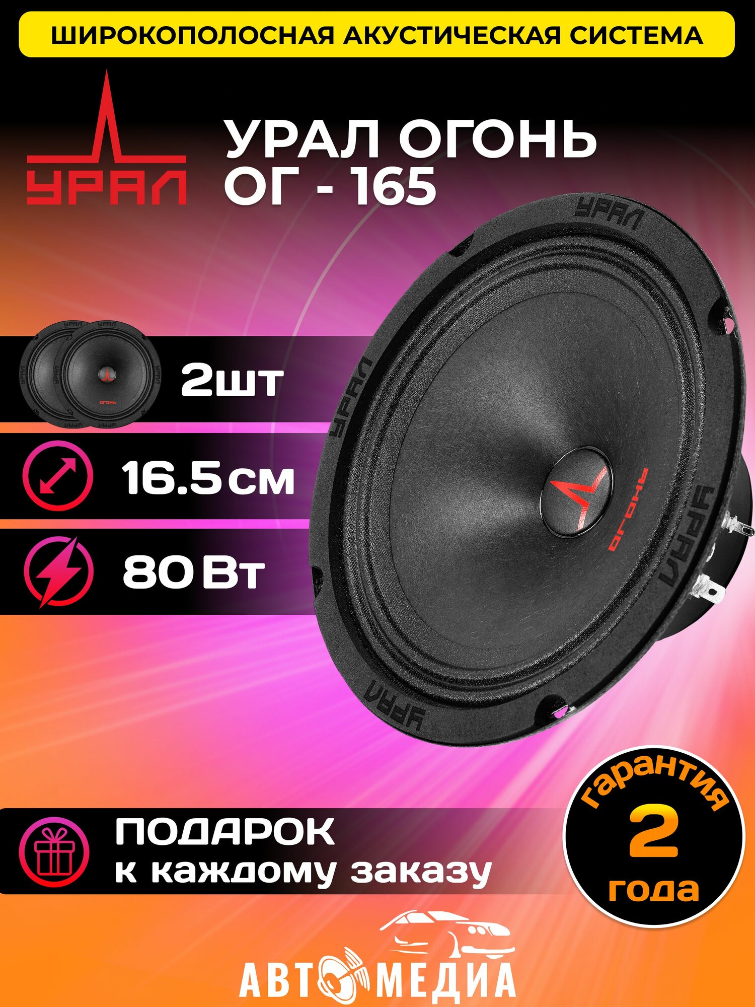 Широкополосная акустическая система урал ОГ-165 "Огонь" 165мм 2шт