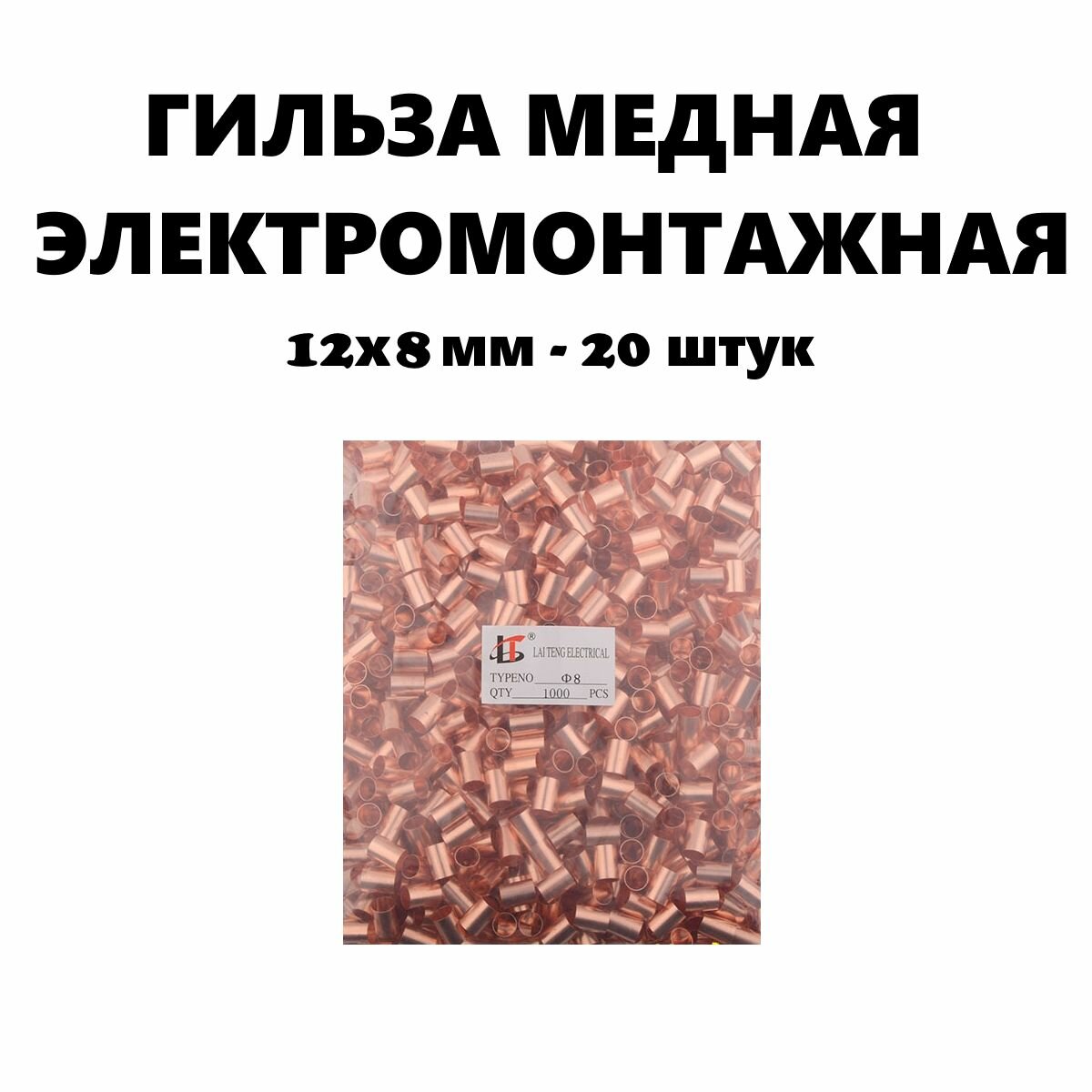 Гильза медная электромонтажная 12х8 мм для соединения углеродного нагревательного кабеля, 20 штук комплект