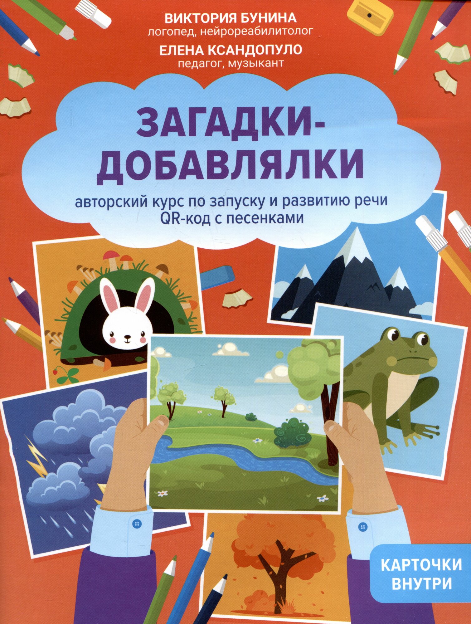 Загадки-добавлялки: авторский курс по запуску и развитию речи