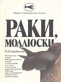 Раки, моллюски 1988 г.