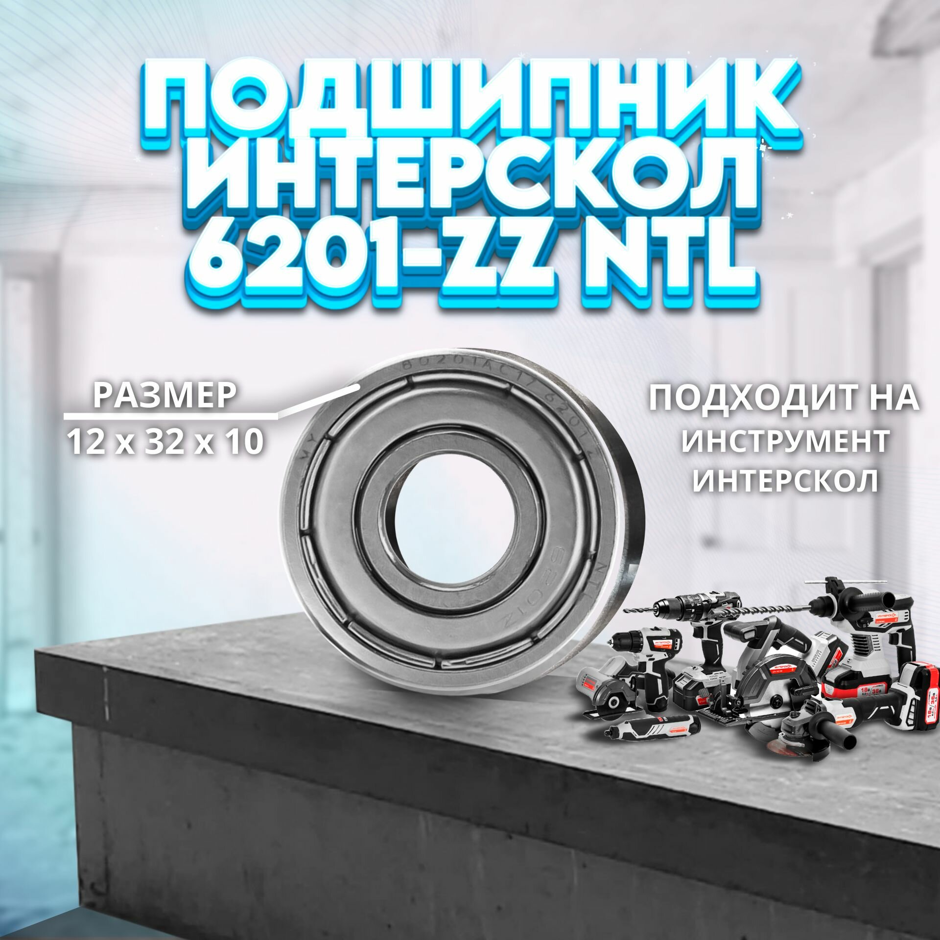 Подшипник 6201-ZZ (80201) NTL BEARING 12х32х10 мм для ИНТЕРСКОЛ M-32/2000 М, ГКЭ-38/1400, ДУ-13/580 ЭР, М-25/1500, П-40/1100 ЭВ
