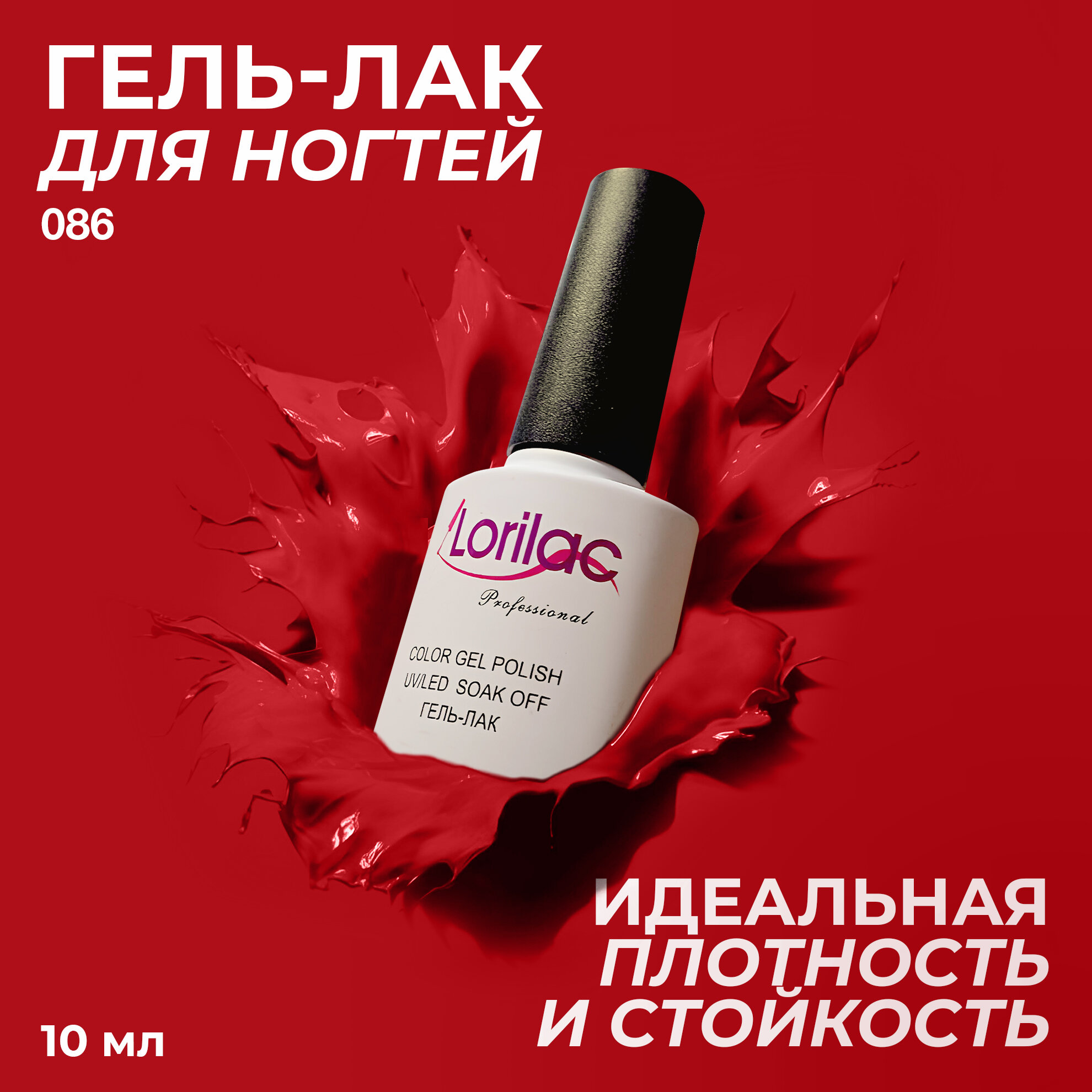 Гель лак для ногтей Nº 086 красный 10 мл