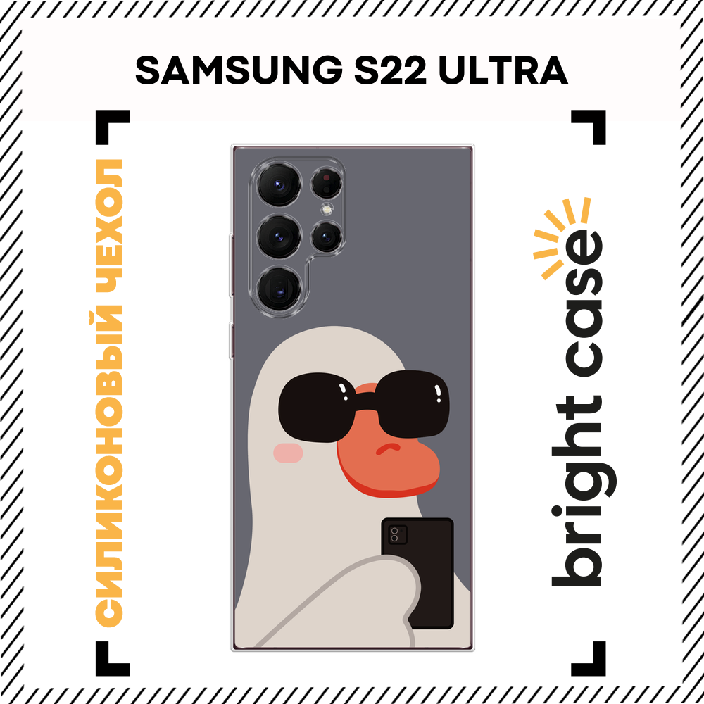 Чехол на Samsung Galaxy S22 Ultra / Самсунг S22 Ultra с принтом Утиное селфи
