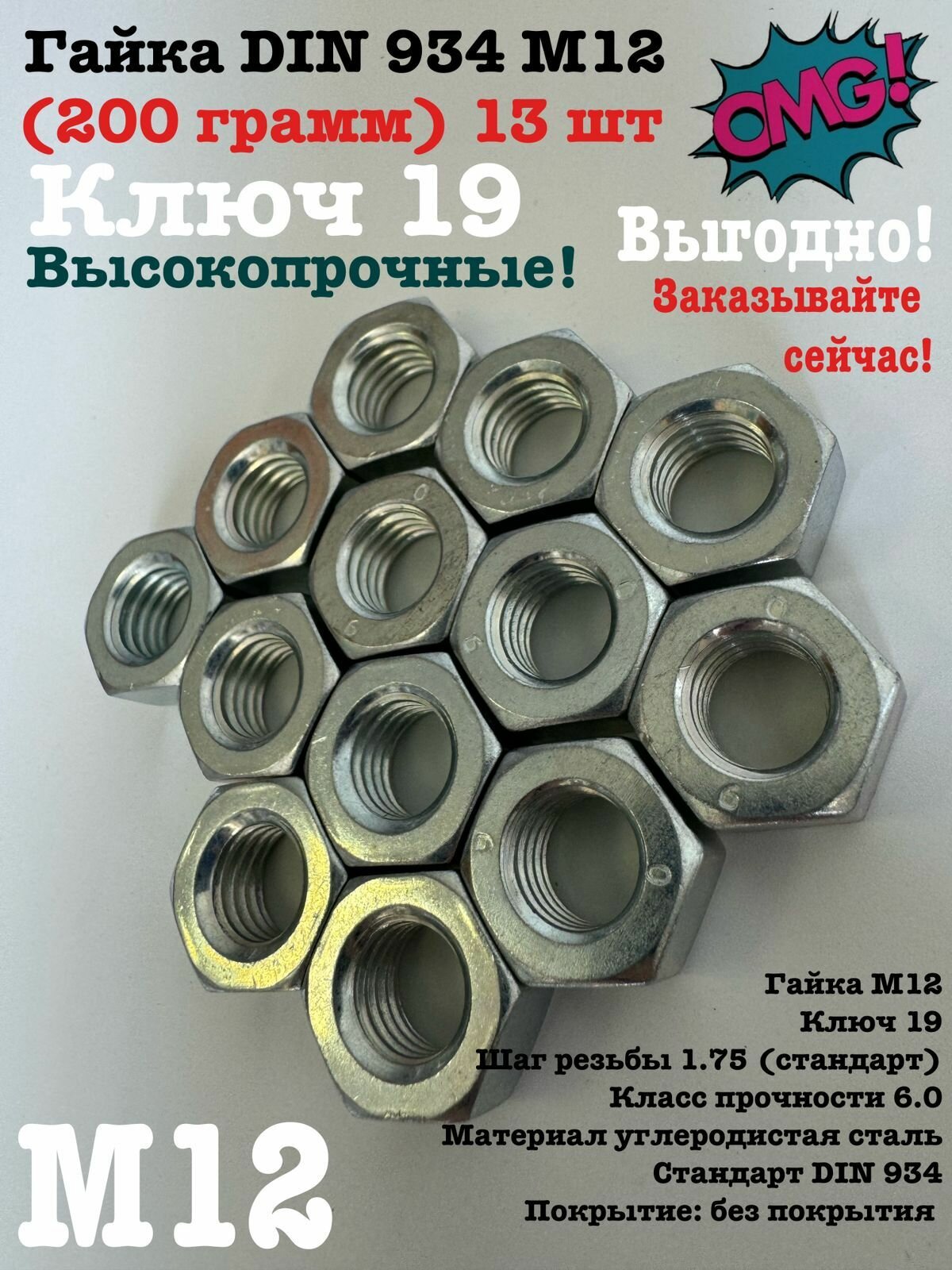 ОПТ Гайка DIN 934 М 12 6,0 б. п. северсталь (200 грамм) 13 шт