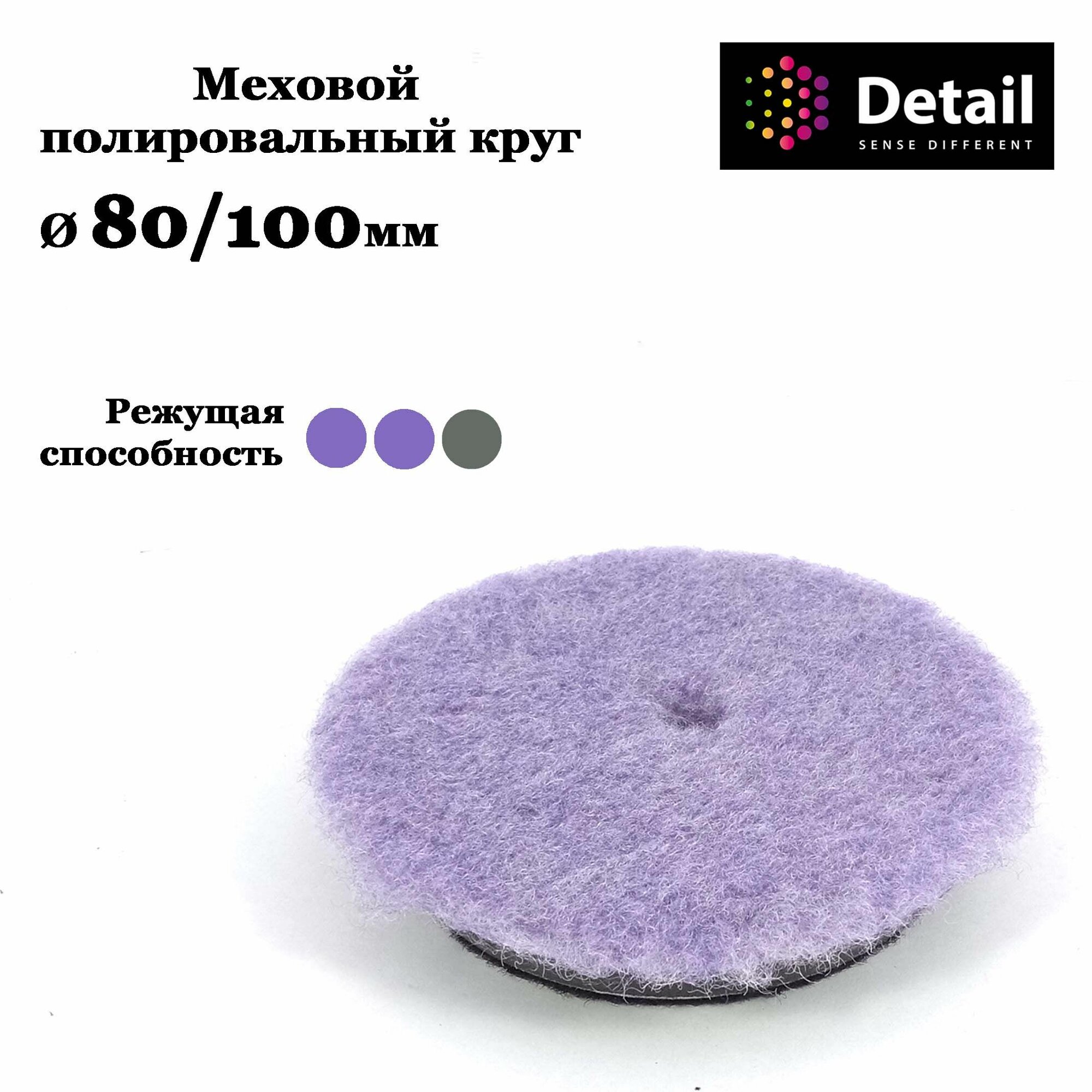 Полировальный круг меховой Detail DT-0482 фиолетовый 80/100 мм