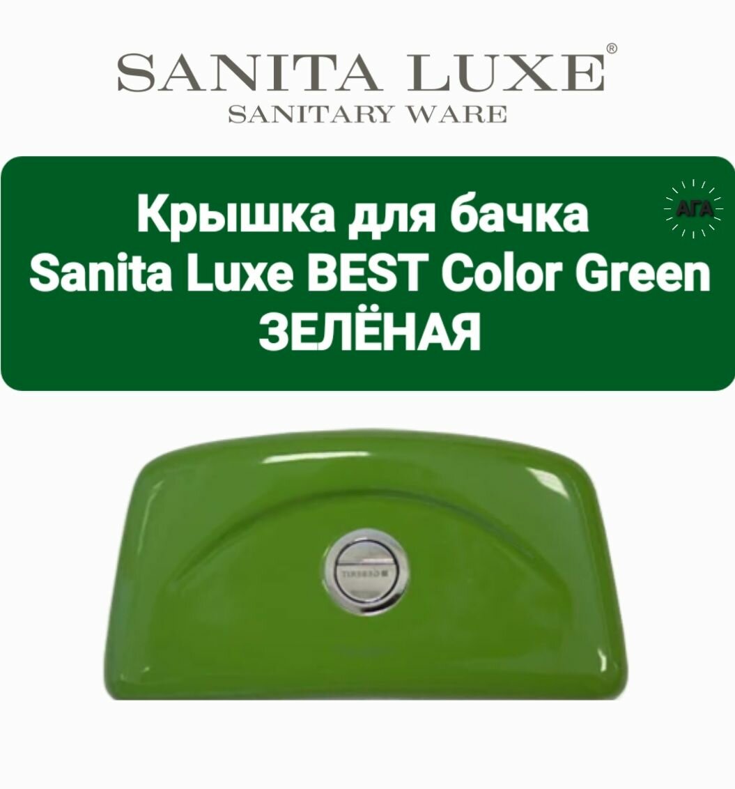 Крышка для бачка Sanita Luxe BEST Color Green зелёная