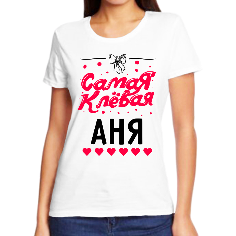 Футболка самая клевая аня
