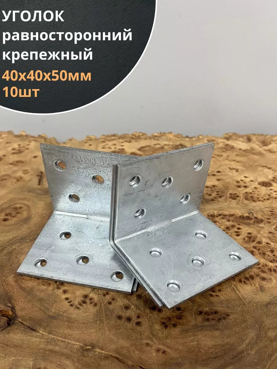 Крепежный равносторонний уголок 40х40х50 ОЦ, 10 шт.